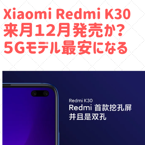Xiaomi Redmi K30 5G 12月発売か – ガジェットカフェ