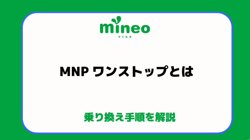 mineo、MNPワンストップ完全対応で乗り換えが超簡単に！予約番号の事前発行は不要、主要キャリアへの転出手順を解説 – ガジェットカフェ