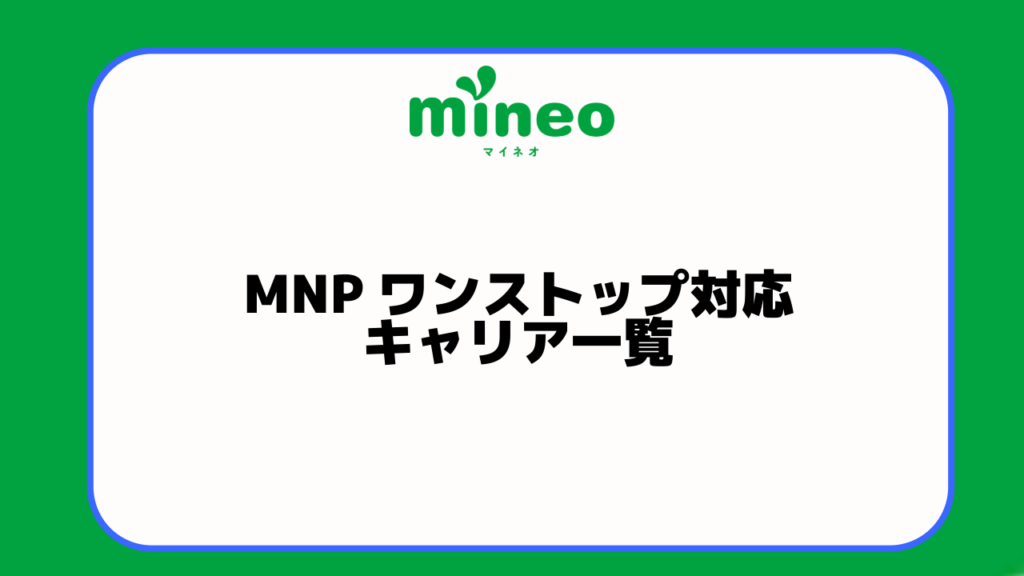 mineo、MNPワンストップ完全対応で乗り換えが超簡単に！予約番号の事前発行は不要、主要キャリアへの転出手順を解説 – ガジェットカフェ